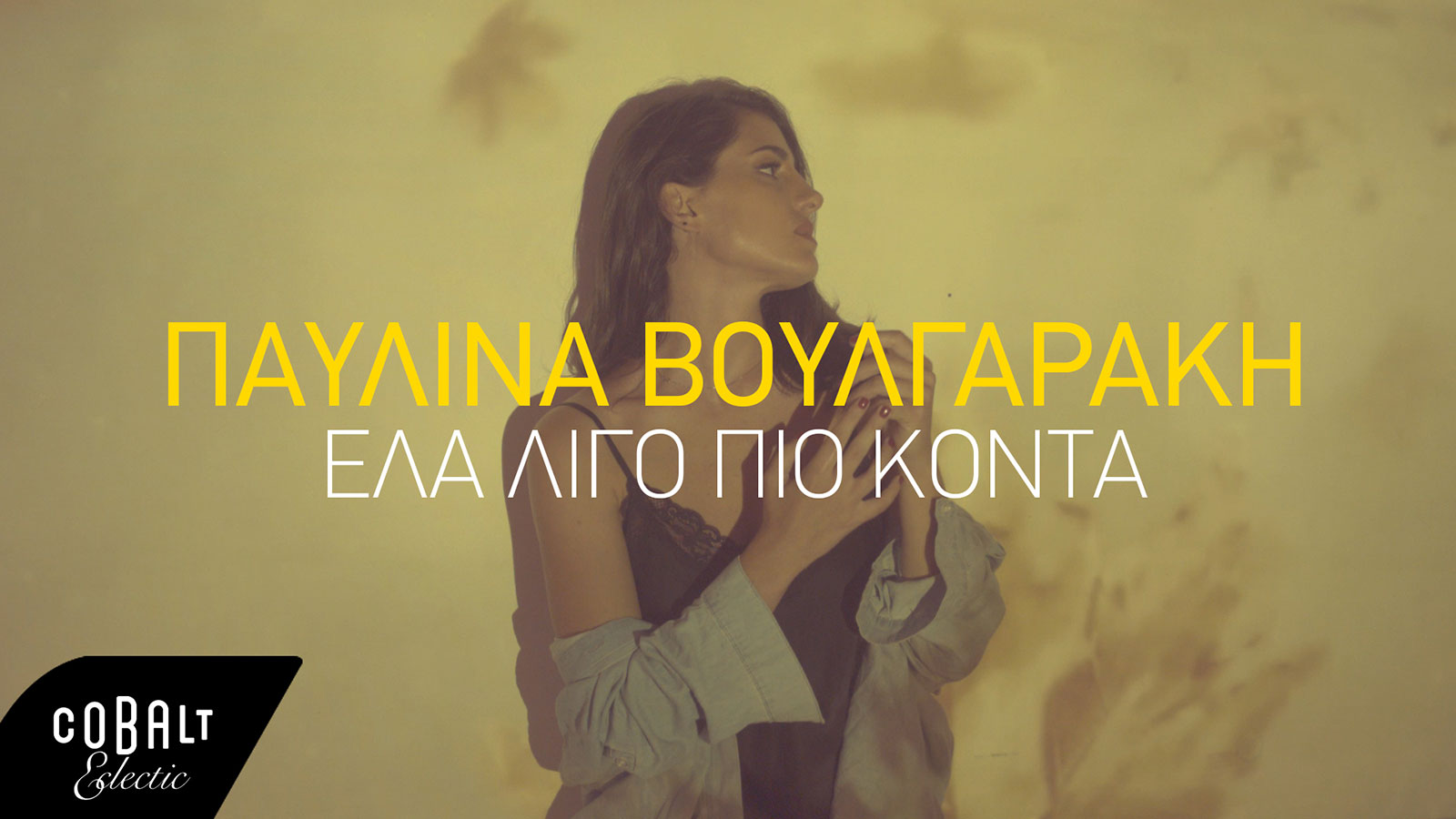 ΠΑΥΛΙΝΑ-ΒΟΥΛΓΑΡΑΚΗ---ΕΛΑ-ΛΙΓΟ-ΠΙΟ-ΚΟΝΤΑ | Empneusi 107 FM