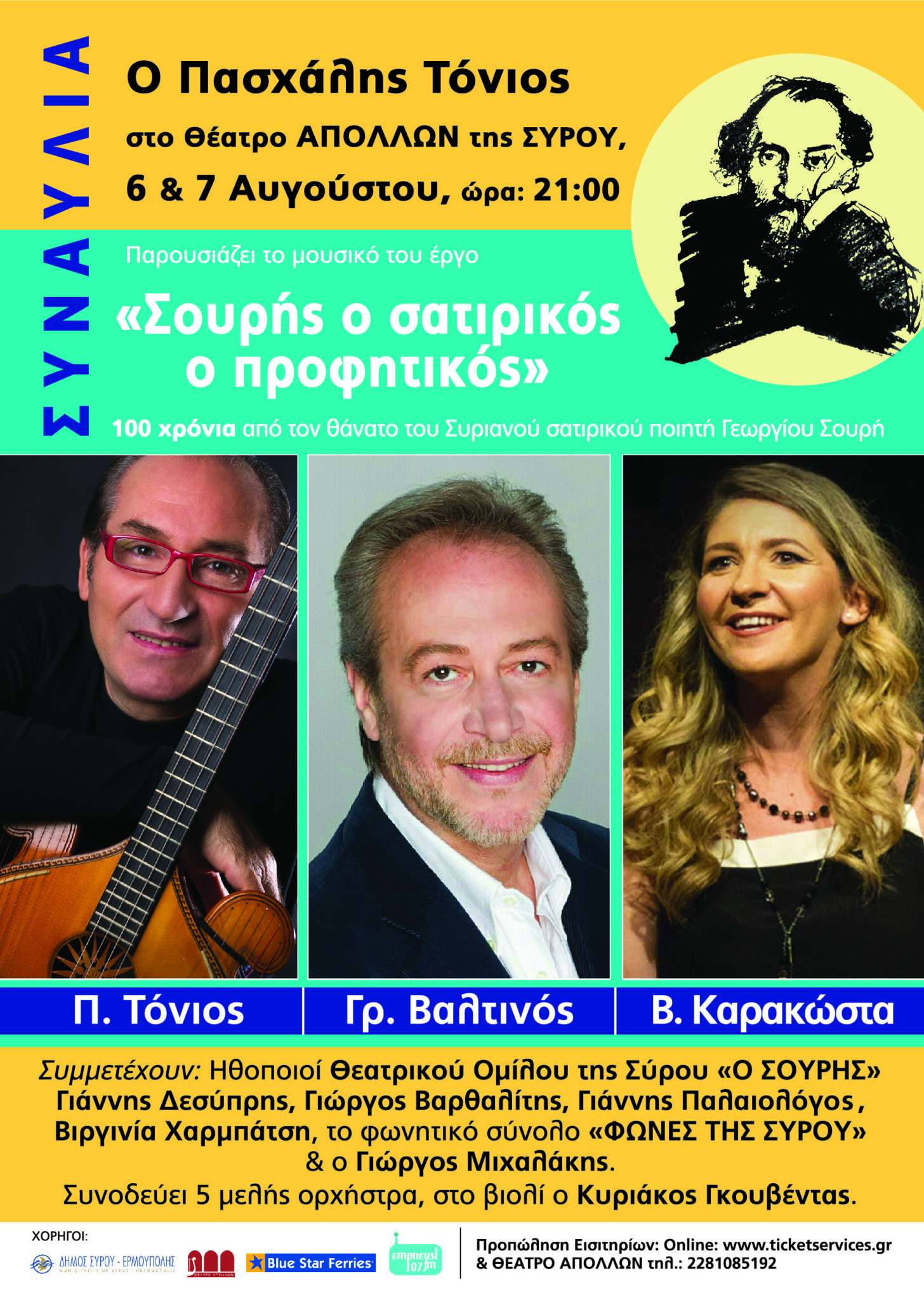 Κερδίστε 2 διπλές προσκλήσεις για την παράσταση “ΣΟΥΡΗΣ Ο ΣΑΤΙΡΙΚΟΣ Ο ...