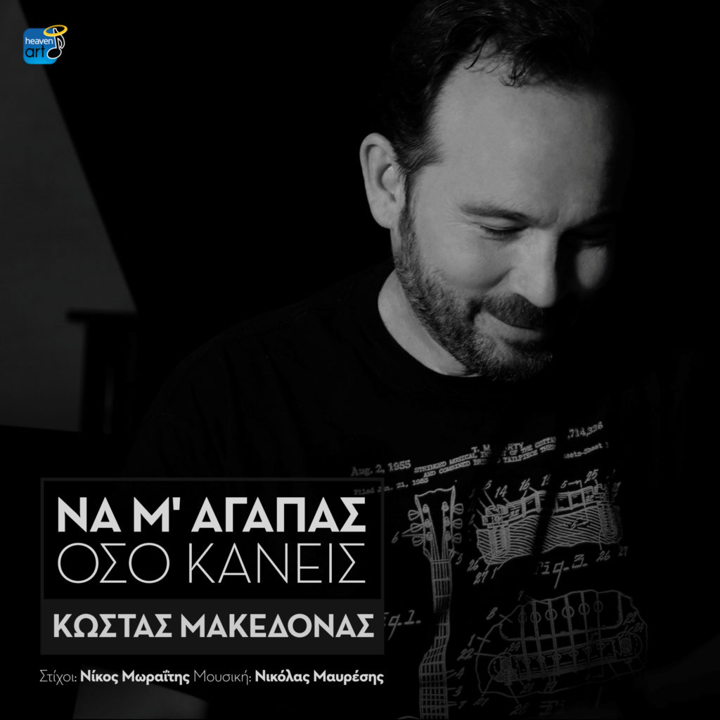 Κώστας Μακεδόνας - Να μ' αγαπάς όσο κανείς - Νέο single | Empneusi 107 FM