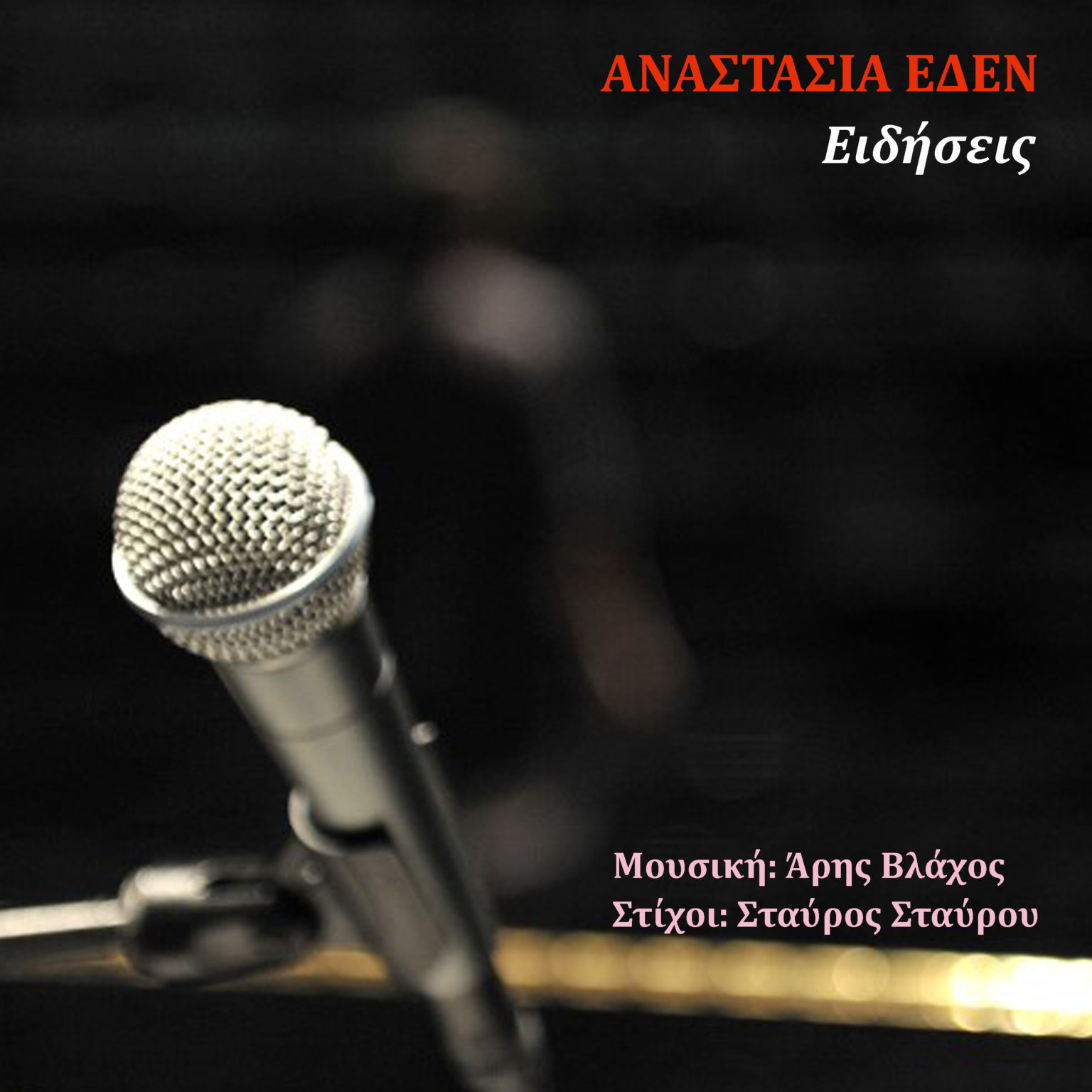 COVER EIDHSEIS | Empneusi 107 FM