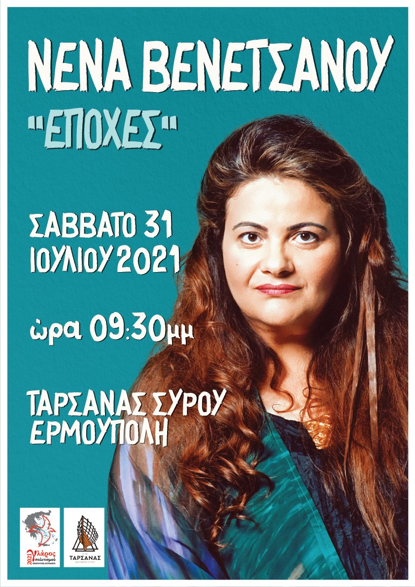 Νένα Βενετσάνου - "Εποχές" | Ταρσανάς - Σύρος | Empneusi 107 FM