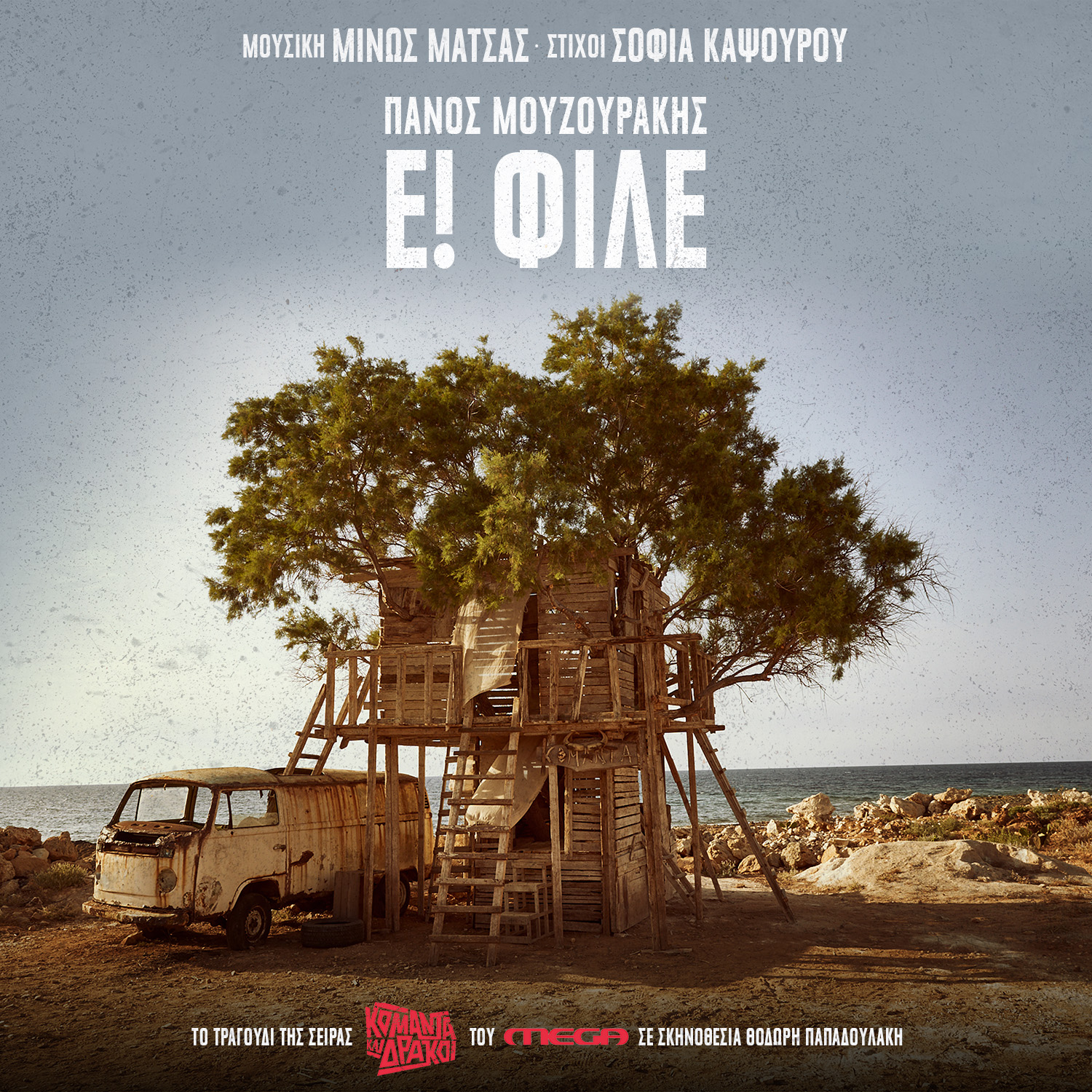 Πάνος Μουζουράκης | "Ε!Φίλε" | Empneusi 107 FM