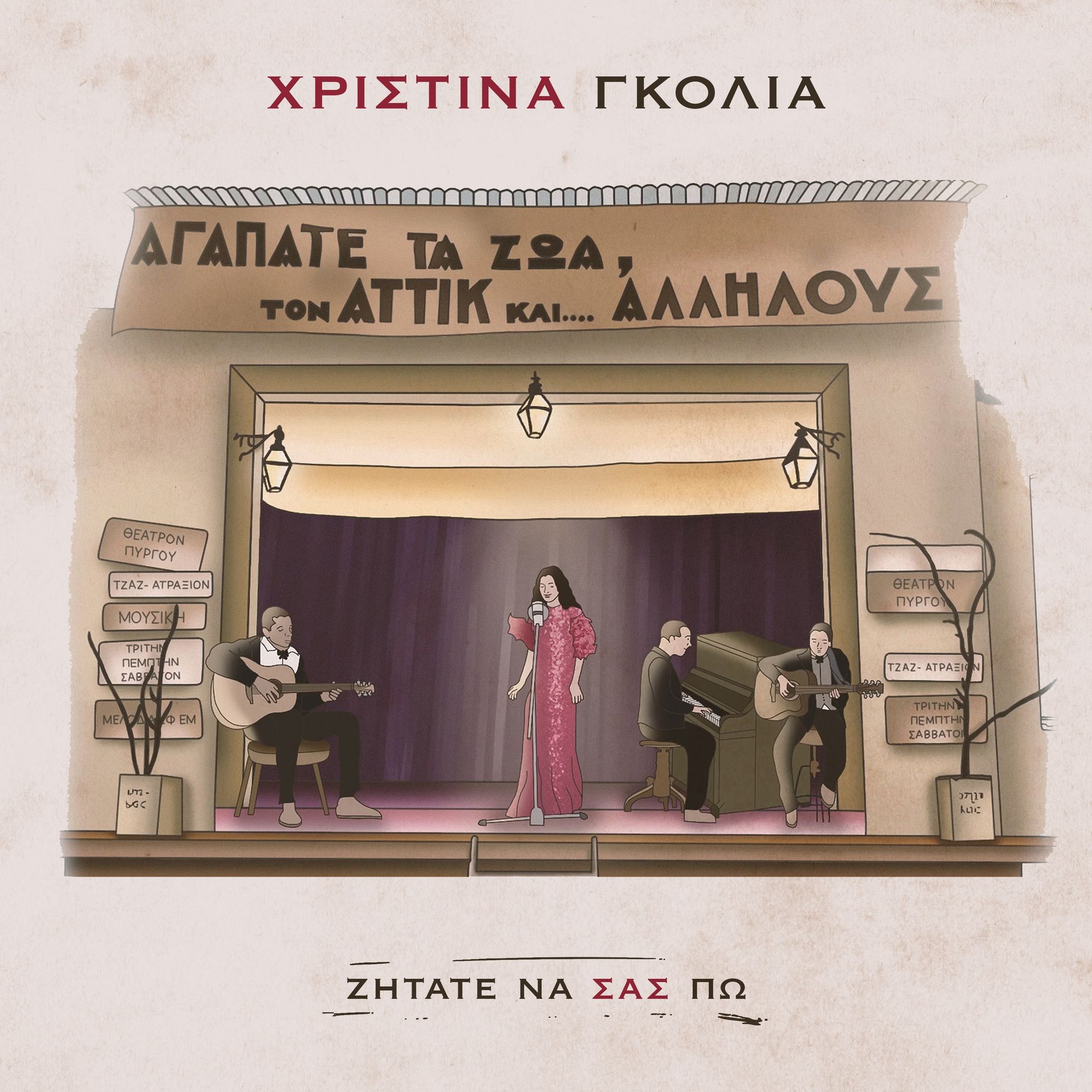 Χριστίνα Γκόλια - "Ζητάτε να σας πω" | Νέο τραγούδι | Empneusi 107 FM