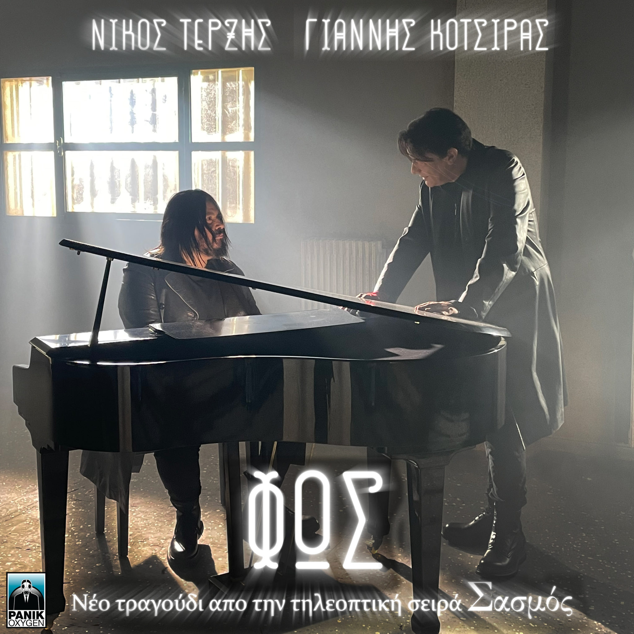 Νίκος Τερζής & Γιάννης Κότσιρας - "Φως" | Νέο τραγούδι | Empneusi 107 FM