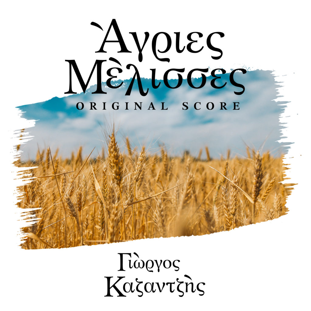 Γιώργος Καζαντζής - "Άγριες Μέλισσες Original Score" | Empneusi 107 FM