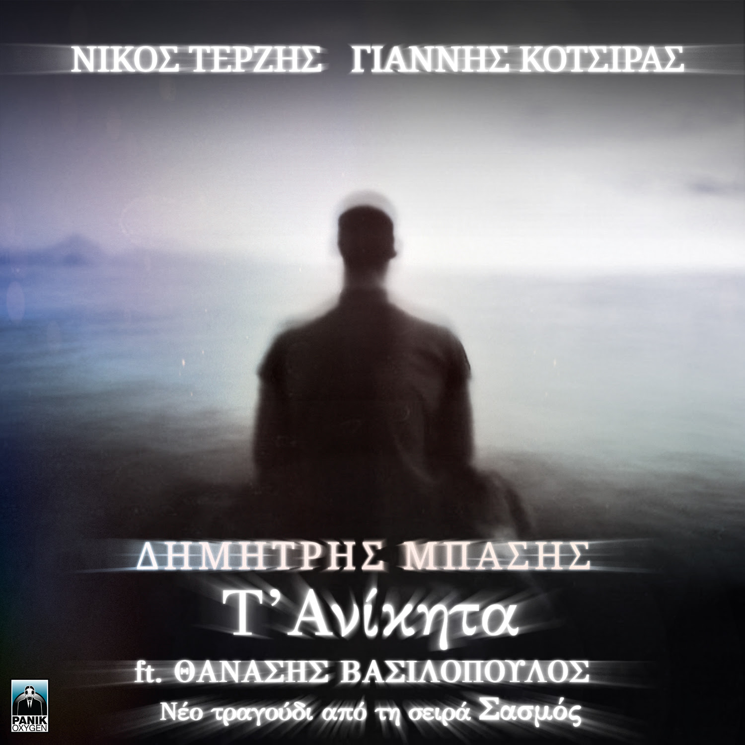 Δημήτρης Μπάσης – «Τ’ Ανίκητα» ft. Θανάσης Βασιλόπουλος | Νέο τραγούδι
