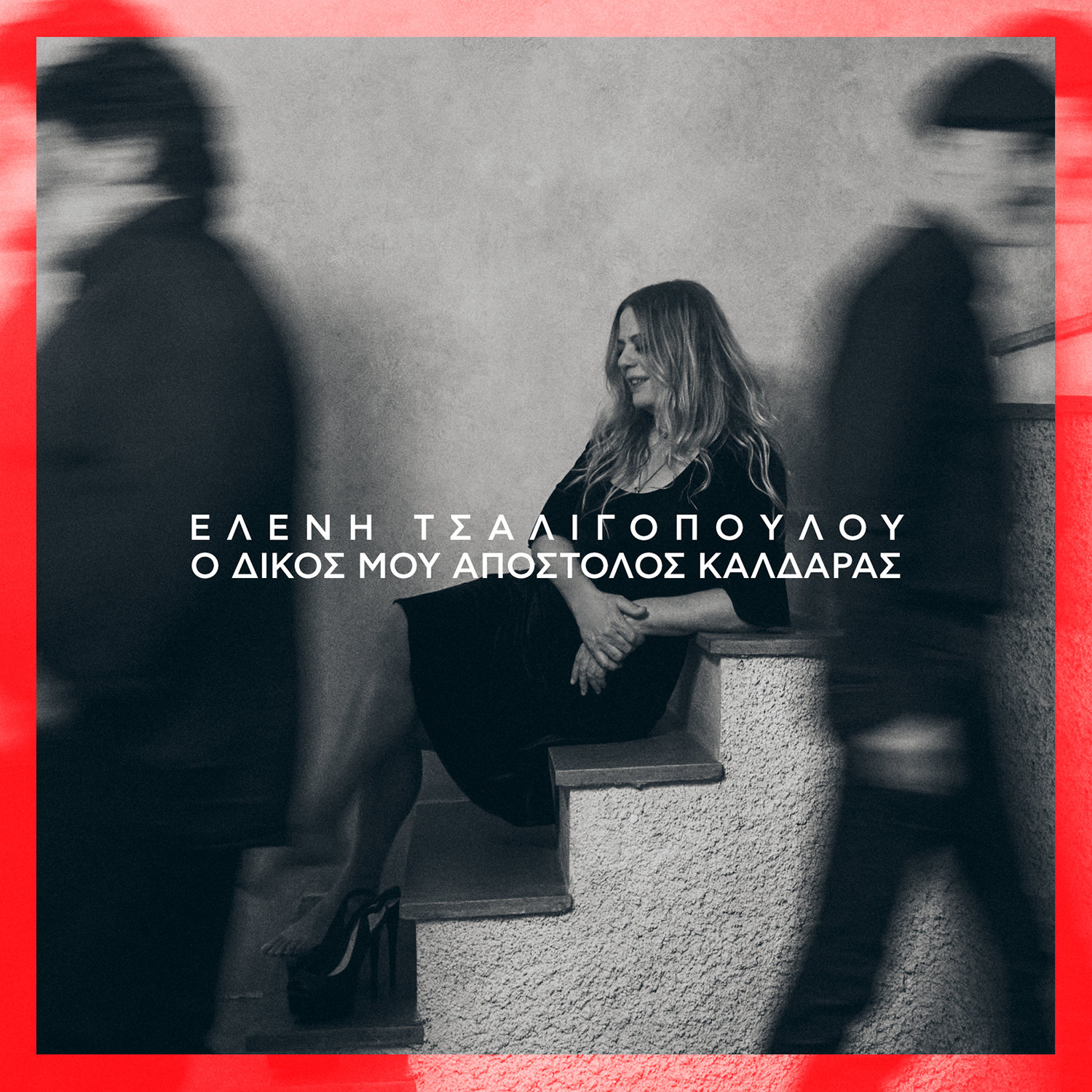 ΕΛΕΝΗ ΤΣΑΛΙΓΟΠΟΥΛΟΥ - ΝΕΟ ALBUM - Ο ΔΙΚΟΣ ΜΟΥ ΑΠΟΣΤΟΛΟΣ ΚΑΛΔΑΡΑΣ ...