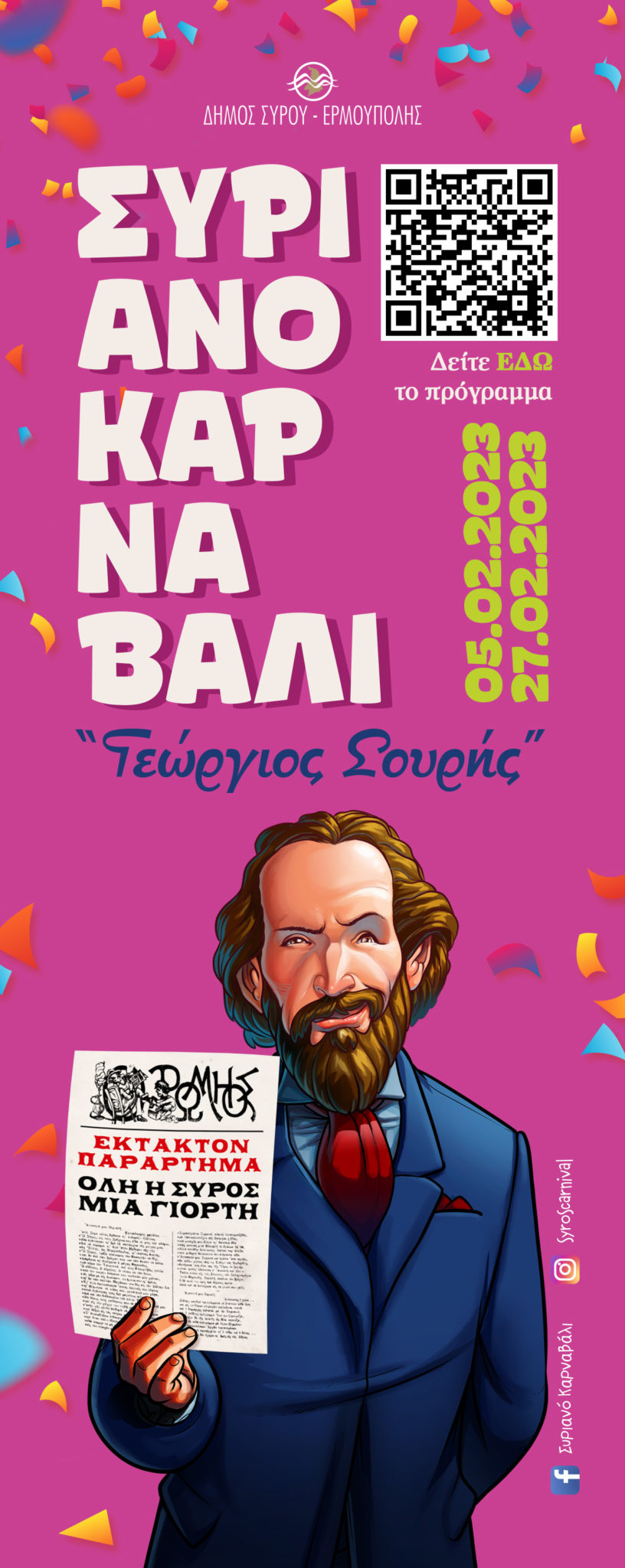 Συριανό Καρναβάλι "Γεώργιος Σουρής" 2023 | Empneusi 107 FM