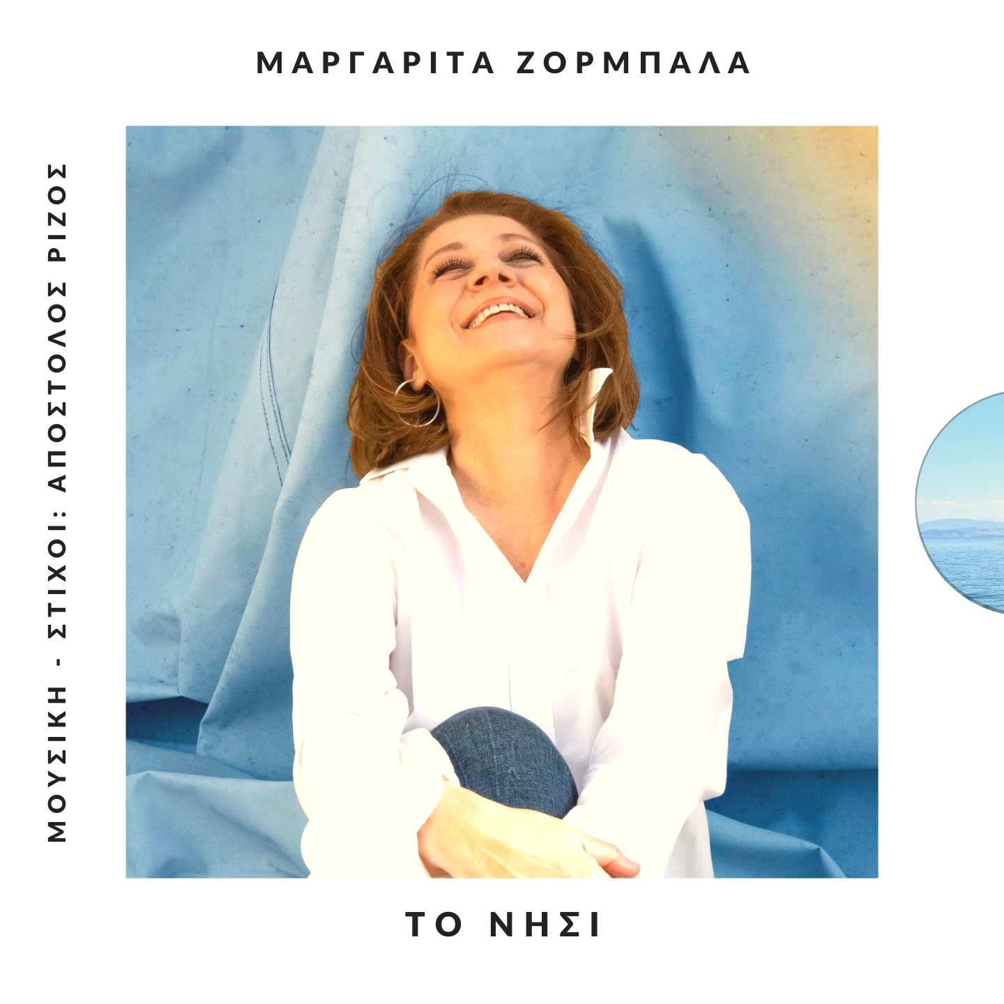 Μαργαρίτα Ζορμπαλά: "Το νησί" | Empneusi 107 FM
