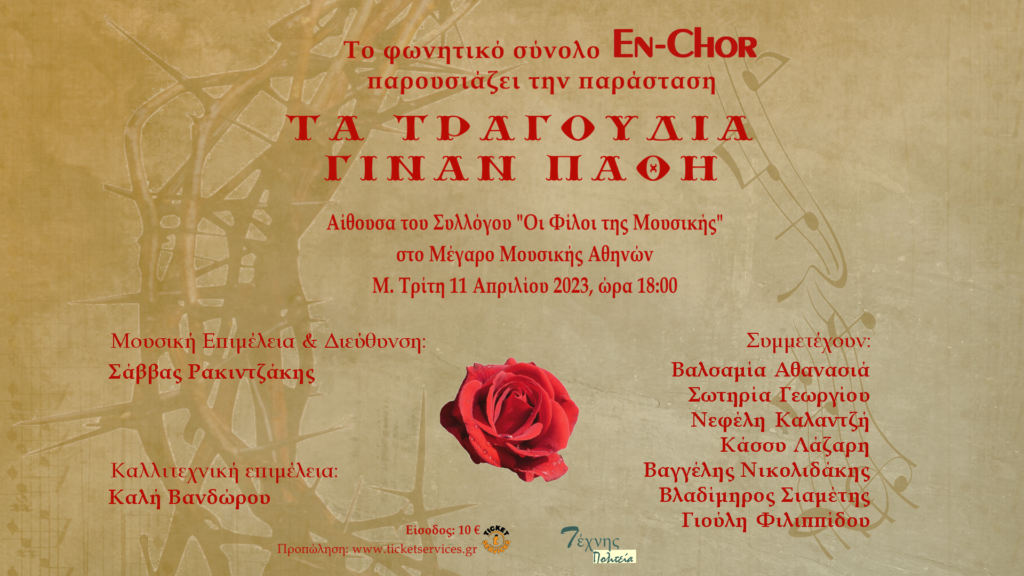 EnChor - Τα τραγούδια γίναν πάθη | Empneusi 107 FM