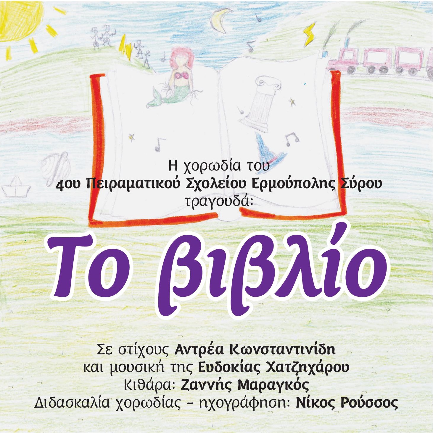 «Το βιβλίο» από τη χορωδία του 4ου Πειραματικού Σχολείου Σύρου ...