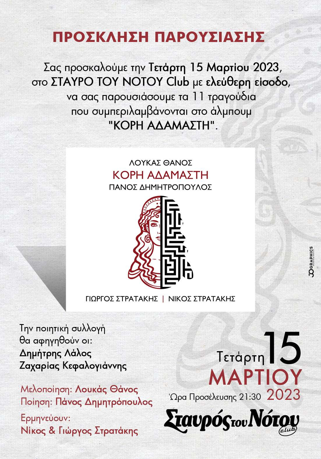 Οι Γιώργος & Νίκος Στρατάκης παρουσιάζουν το άλμπουμ ΚΟΡΗ ΑΔΑΜΑΣΤΗ του ...