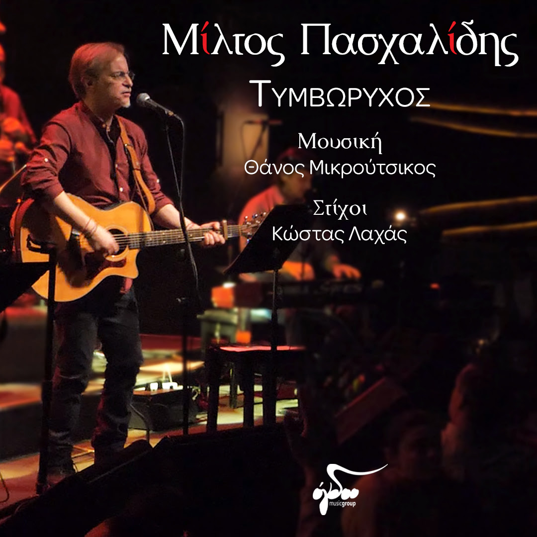 Μίλτος Πασχαλίδης «Τυμβωρύχος» | Empneusi 107 FM
