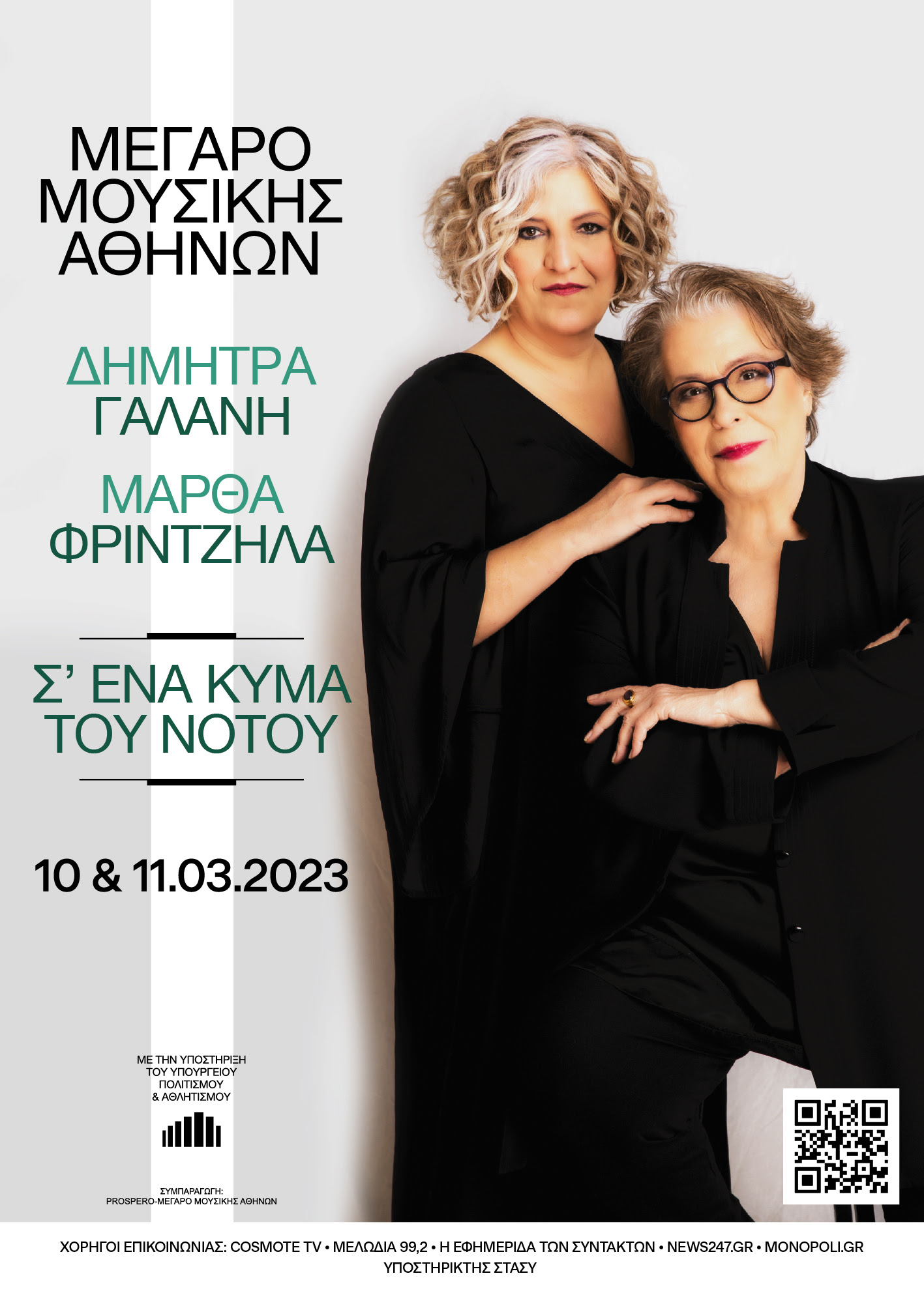 Η Δήμητρα Γαλάνη και η Μάρθα Φριντζήλα «Σ’ ένα κύμα του Νότου ...