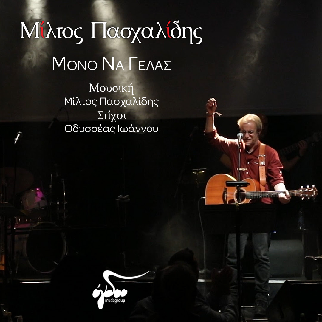 Μίλτος Πασχαλίδης - Μόνο να γελάς | Empneusi 107 FM