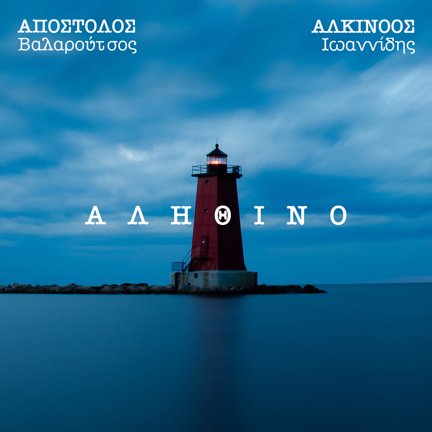 Απόστολος Βαλαρούτσος & Αλκίνοος Ιωαννίδης - Αληθινό | Νέο τραγούδι ...