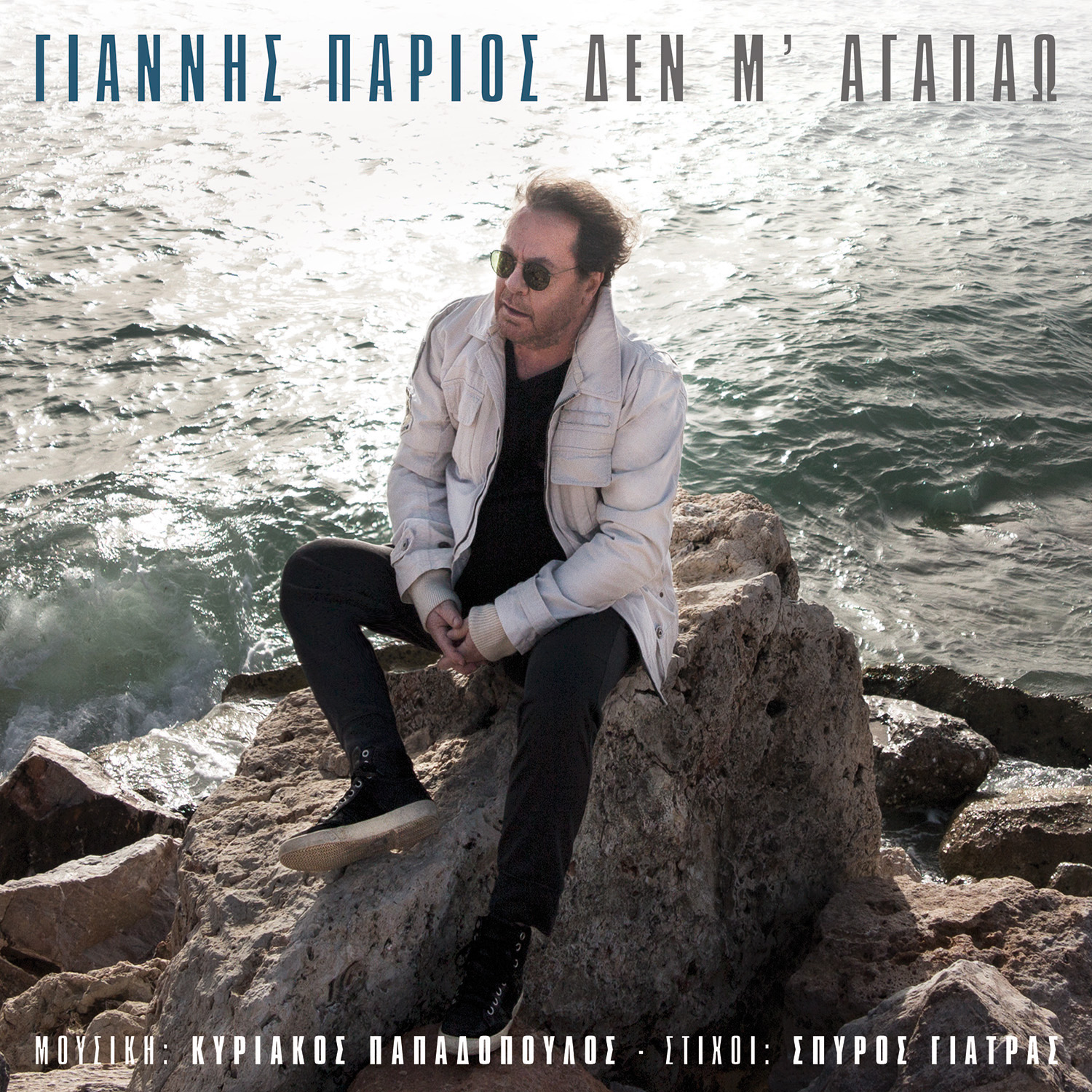 Γιάννης Πάριος - Δεν μ΄αγαπάω | Νέο τραγούδι | Empneusi 107 FM