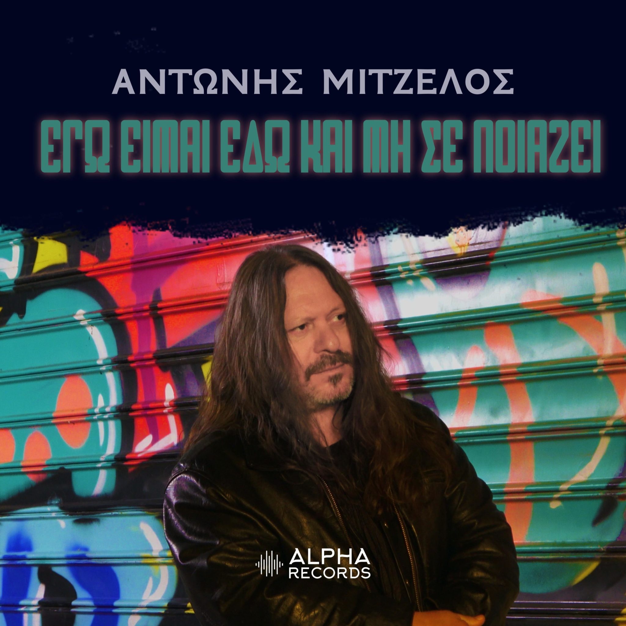 Αντώνης Μιτζέλος - Εγώ Είμαι Εδώ Και Μη Σε Νοιάζει | Νέο τραγούδι ...