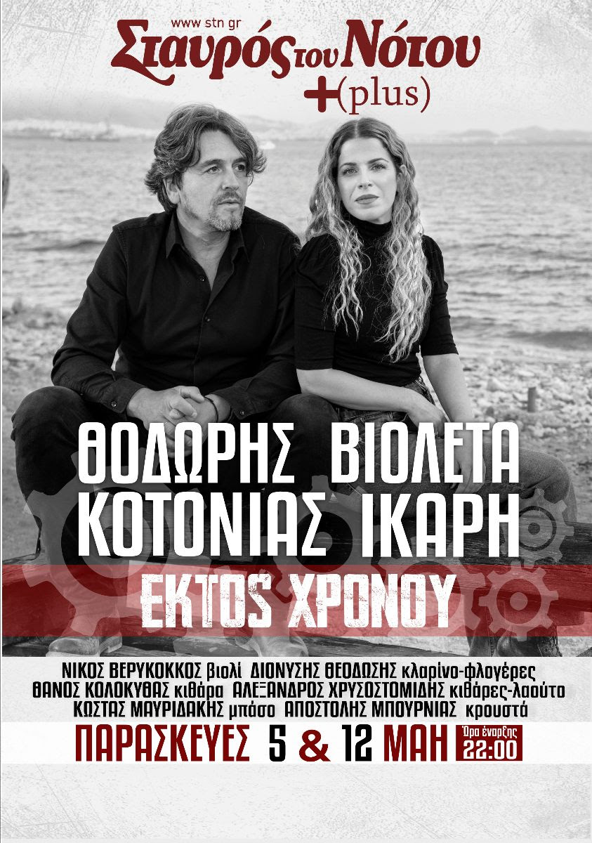 Θοδωρής Κοτονιάς & Βιολέτα Ίκαρη | Σταυρός του Νότου Plus | Empneusi 107 FM