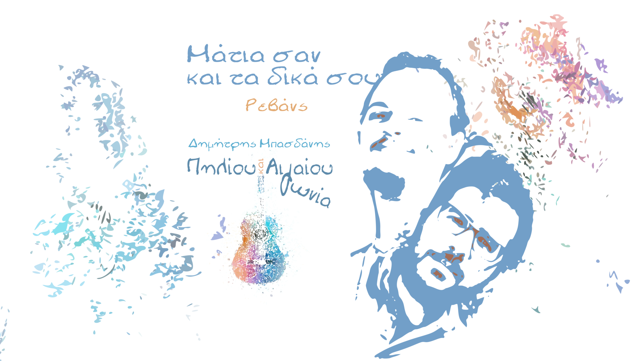 Δημήτρης Μπασδάνης και Ρεβάνς - Μάτια Σαν Και Τα Δικά Σου |Νέο Τραγούδι ...