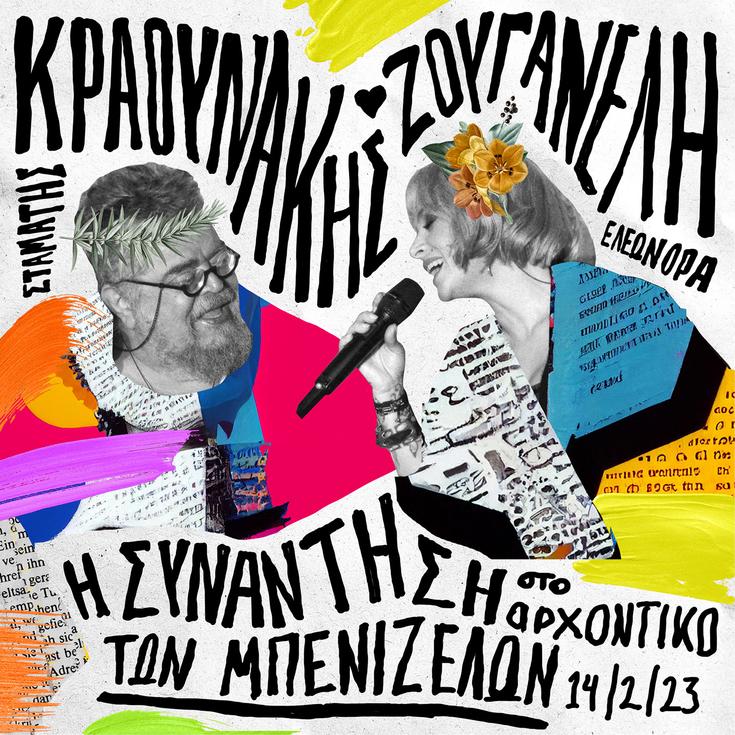 Ελεωνόρα Ζουγανέλη & Σταμάτης Κραουνάκης - Η Συνάντηση στο Αρχοντικό ...