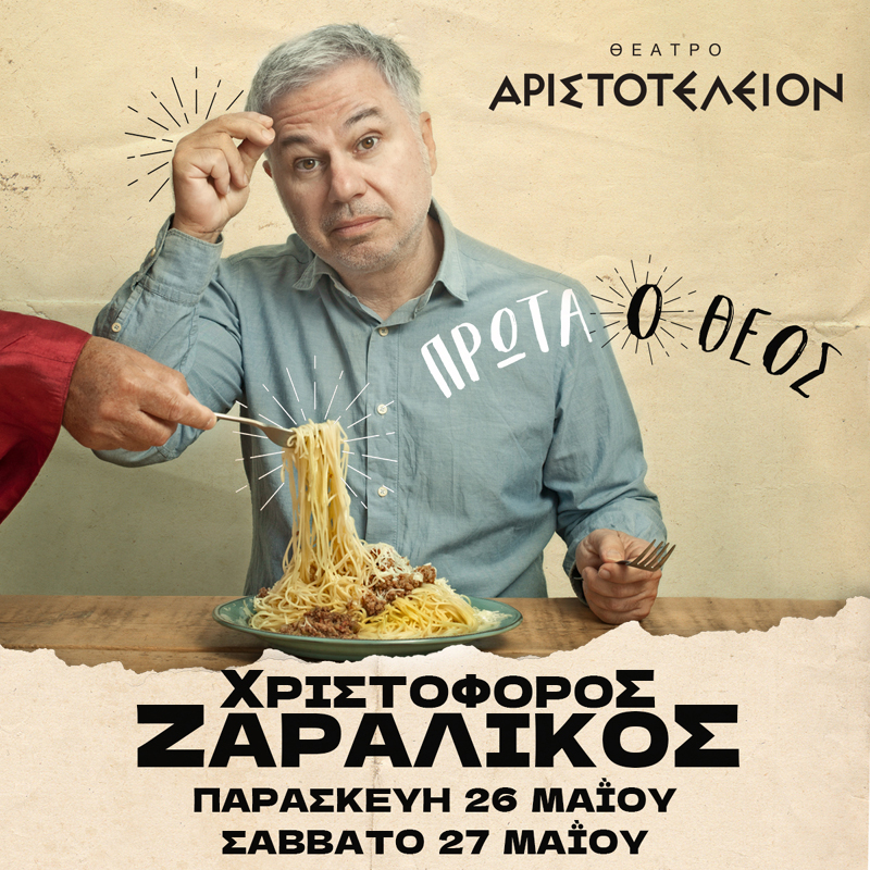 Ο Χριστόφορος Ζαραλίκος στο Θέατρο Αριστοτέλειον | Empneusi 107 FM