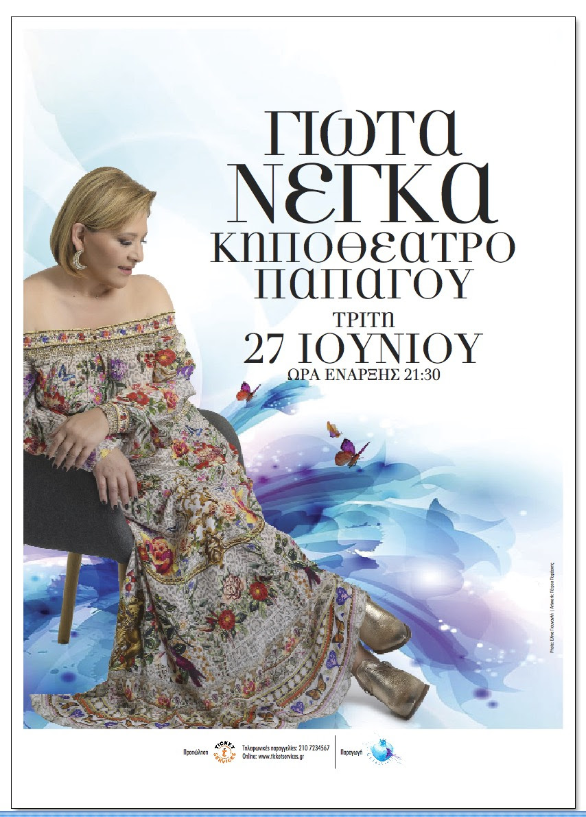 Η Γιώτα Νέγκα στο Κηποθέατρο Παπάγου | Empneusi 107 FM