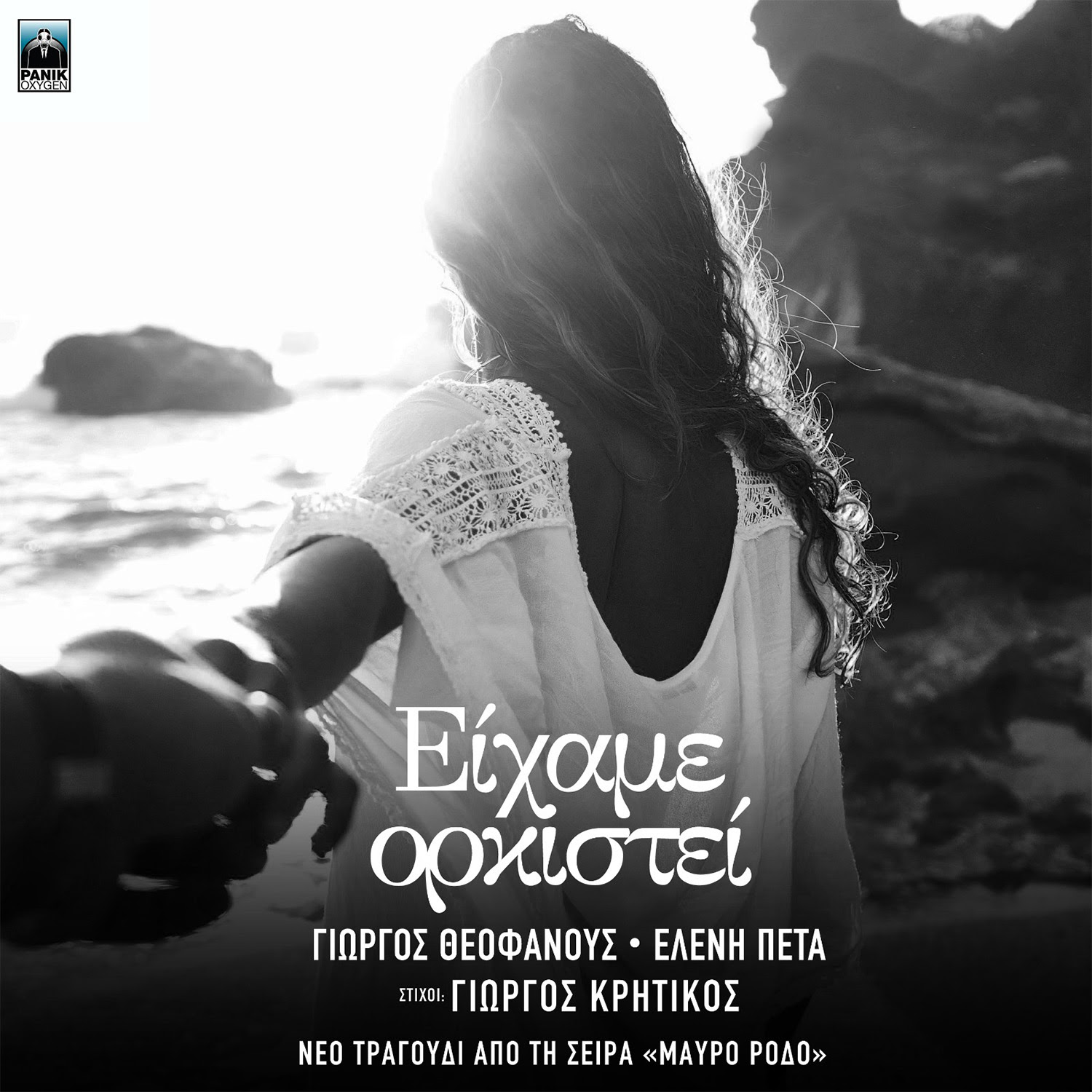 Γιώργος Θεοφάνους & Ελένη Πέτα - Είχαμε Ορκιστεί | Νέο Τραγούδι ...