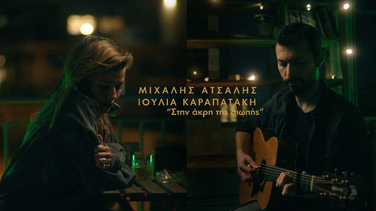 Ιουλία Καραπατάκη & Μιχάλης Ατσάλης - Στην άκρη της σιωπής | Νέο ...