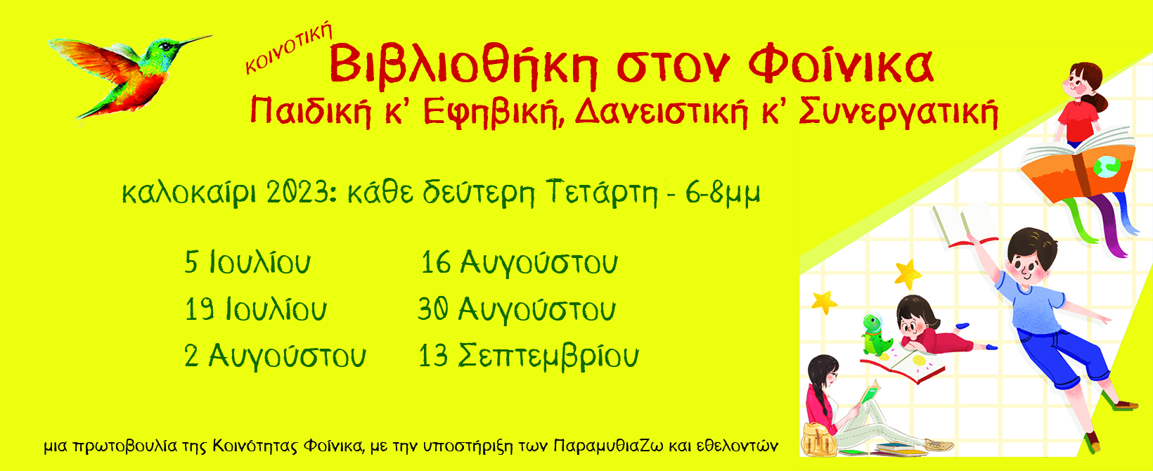 Βιβλιοθήκη στον Φοίνικα - Καλοκαιρινό ωράριο λειτουργίας | Empneusi 107 FM
