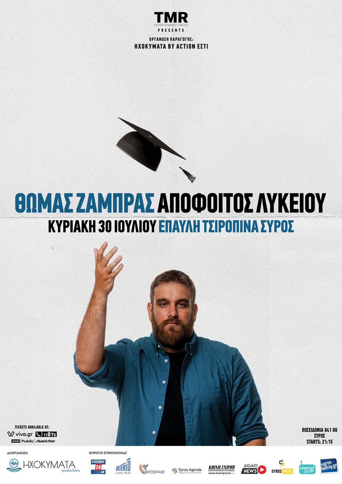Ο Θωμάς Ζάμπρας έρχεται στη Σύρο ως «Απόφοιτος Λυκείου» | Empneusi 107 FM