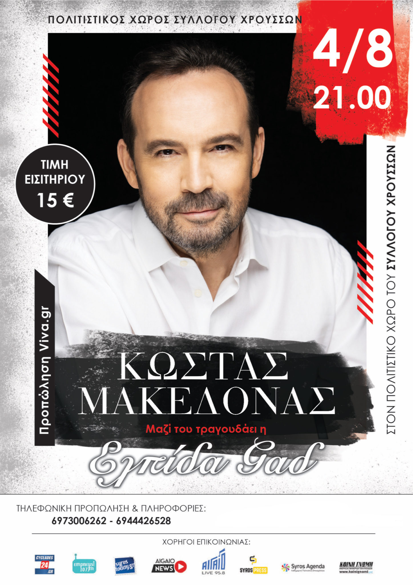 Ο Κώστας Μακεδόνας στη Σύρο – Πολιτιστικός Χώρος Συλλόγου Χρούσσων ...