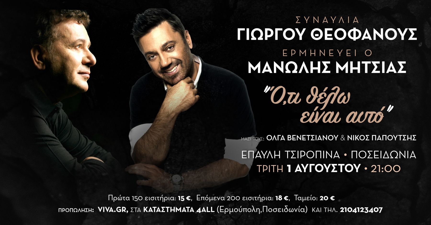Ο Γιώργος Θεοφάνους και ο Μανώλης Μητσιάς ζωντανά στη Σύρο | Empneusi ...