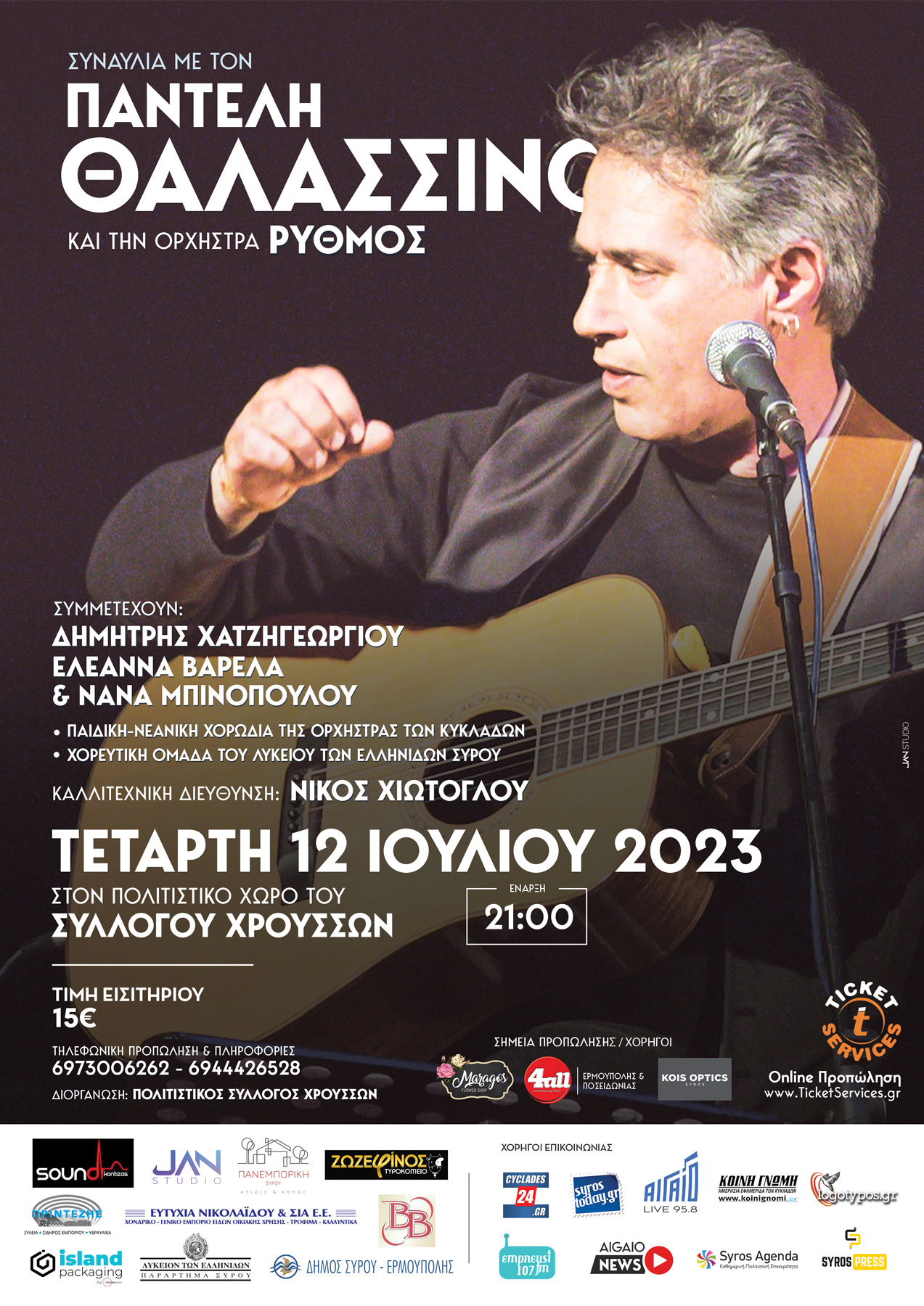 Συναυλία Παντελή Θαλασσινού | Empneusi 107 FM