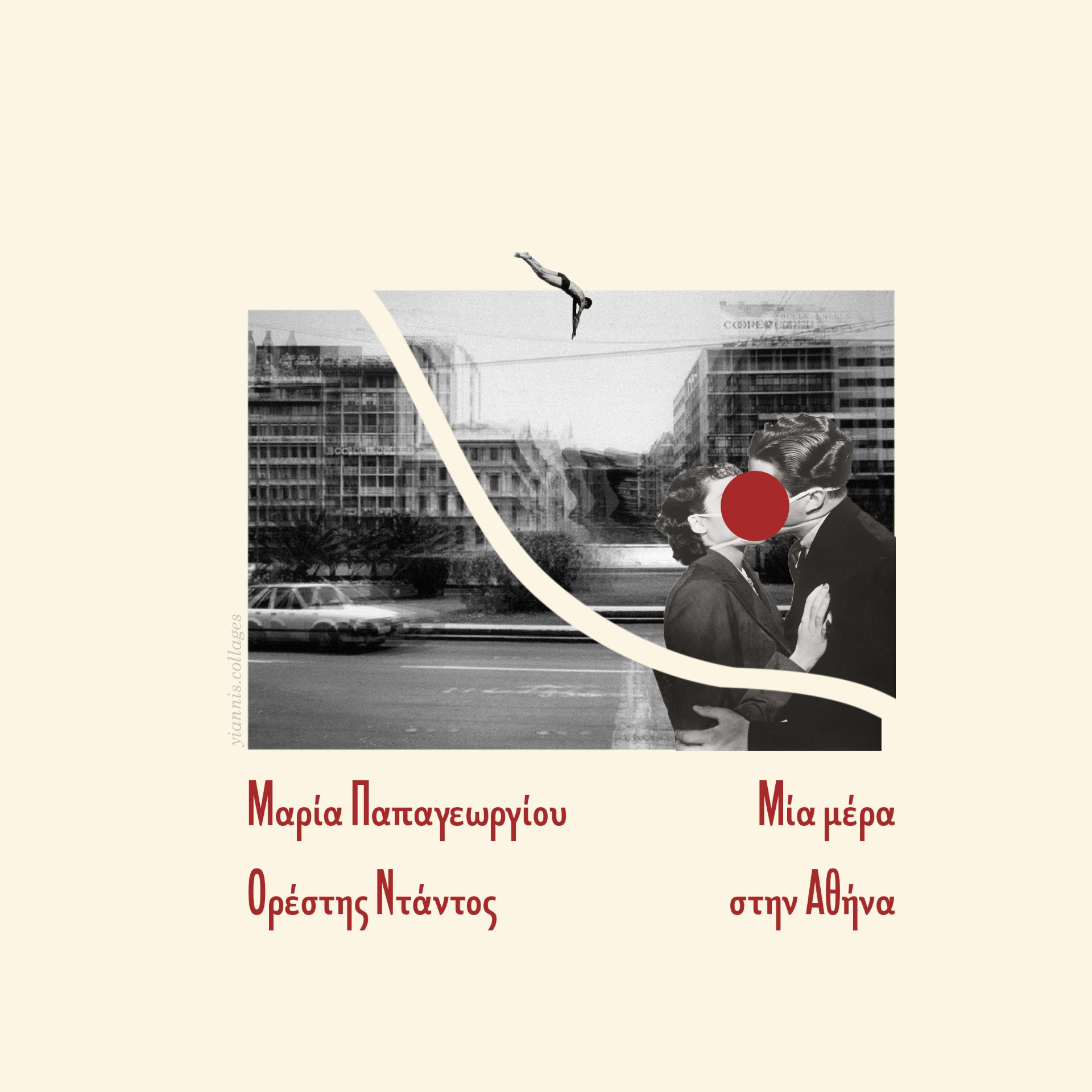 Μαρία Παπαγεωργίου & Ορέστης Ντάντος - Μια Μέρα Στην Αθήνα | Νέο single ...