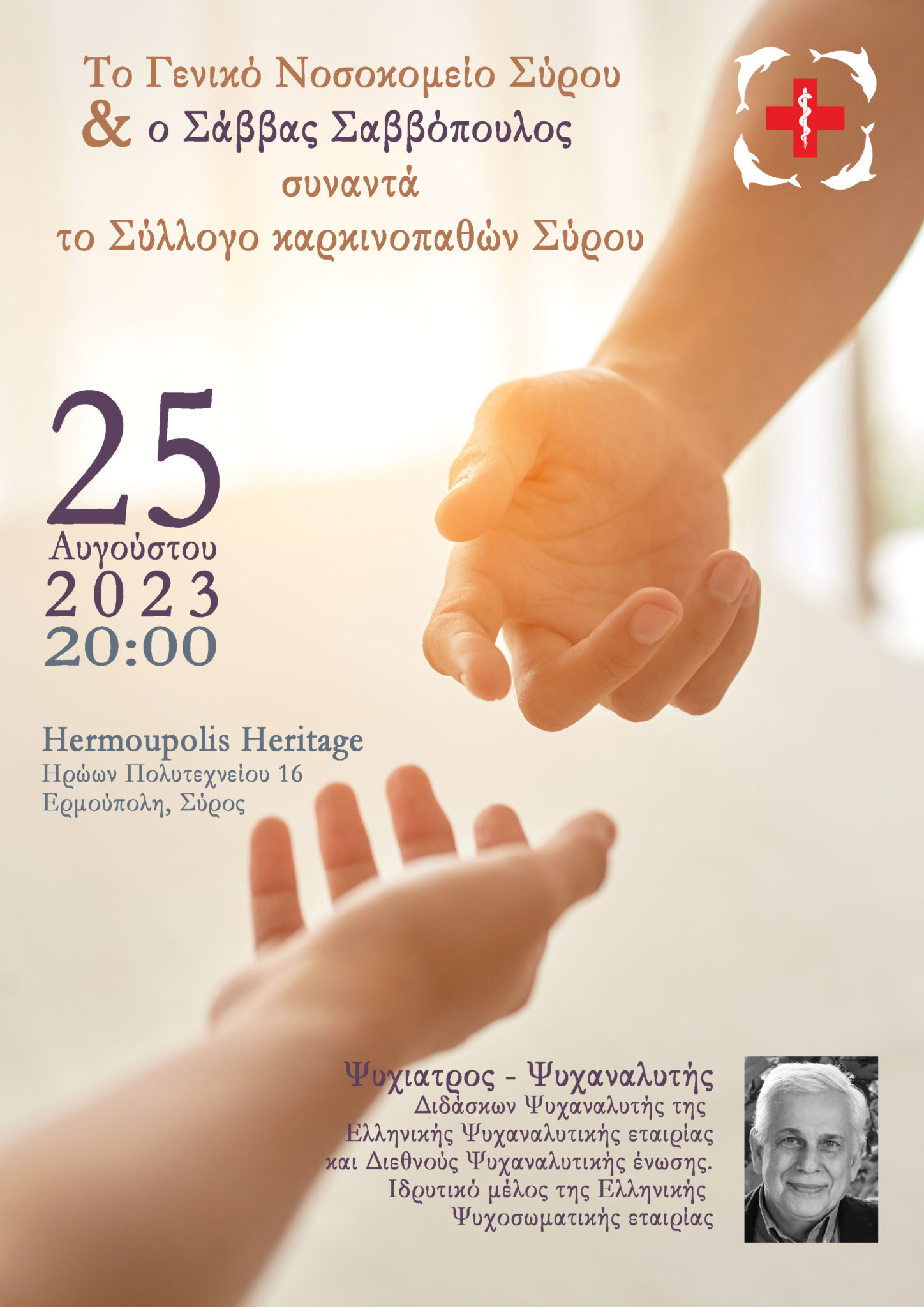 Το Γενικό Νοσοκομείο Σύρου & ο Σάββας Σαββόπουλος συναντά το Σύλλογο ...
