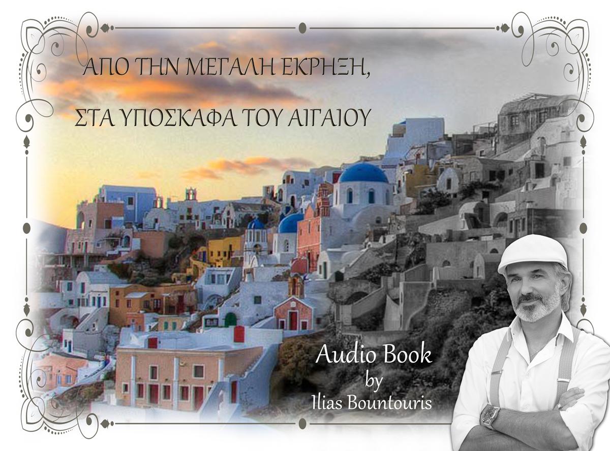 Κερδίστε 2 αντίτυπα του Audio Book με τίτλο "Από την μεγάλη έκρηξη, στα ...