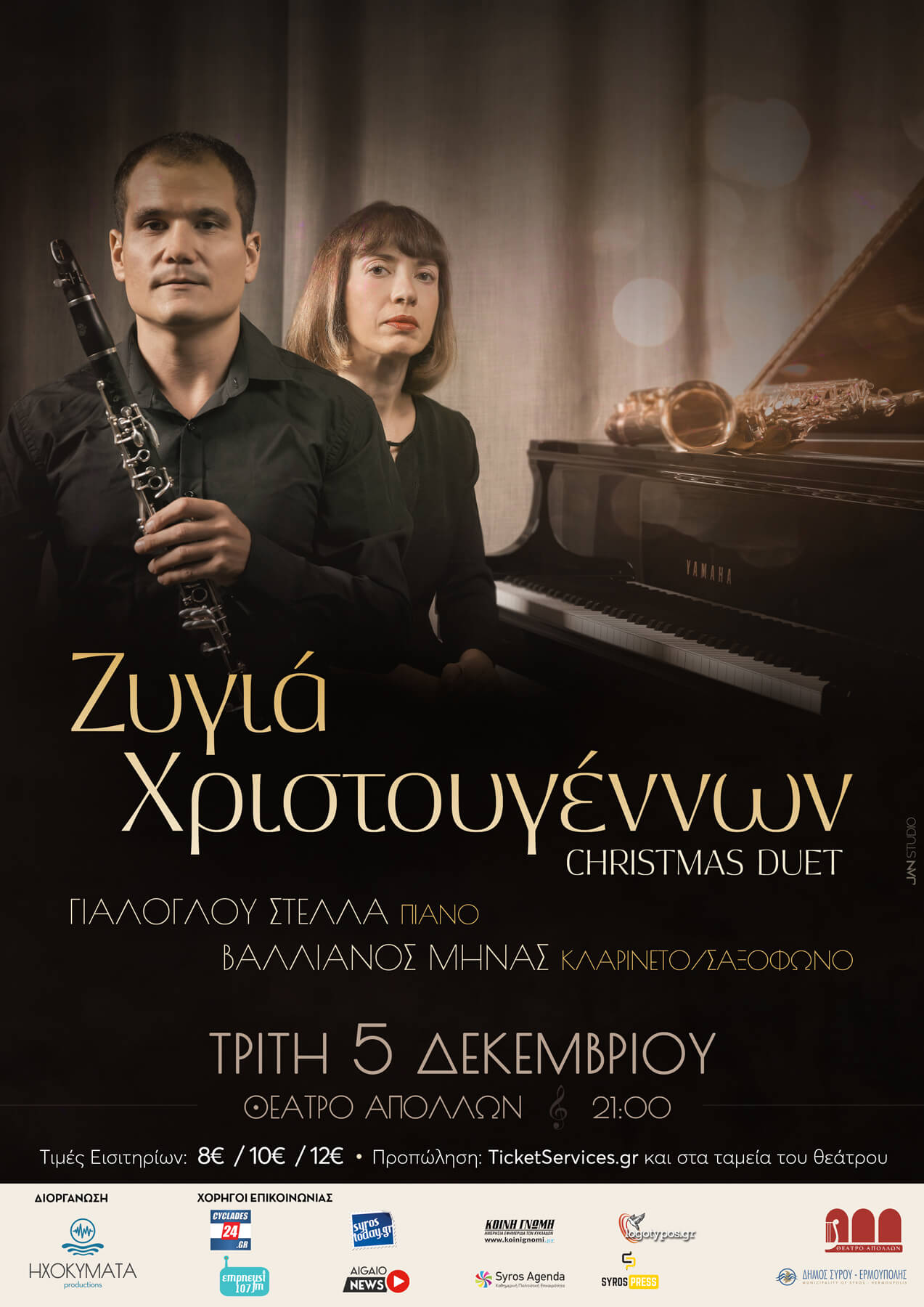 Θέατρο Απόλλων - Ζυγιά Χριστουγέννων | Empneusi 107 FM