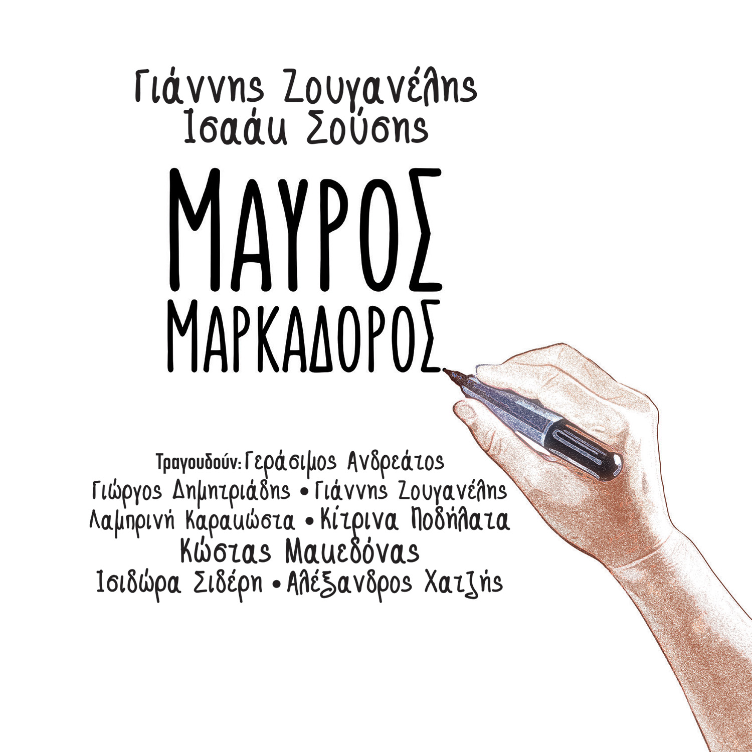 Γιάννης Ζουγανέλης - Μαύρος Μαρκαδόρος | Νέος δίσκος | Empneusi 107 FM