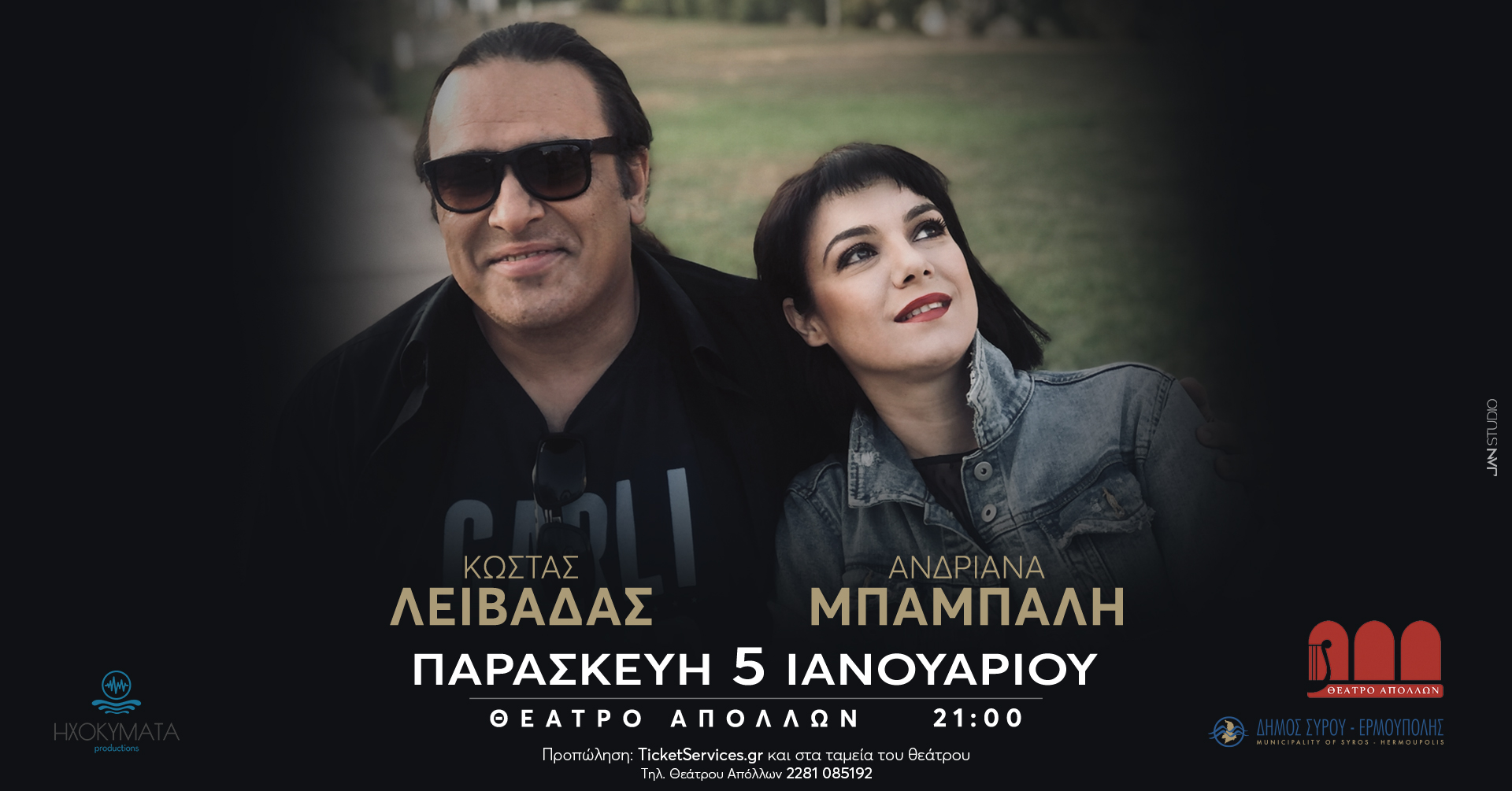 Ο Κώστας Λειβαδάς και η Ανδριάνα Μπάμπαλη ζωντανά στη Σύρο | Empneusi ...