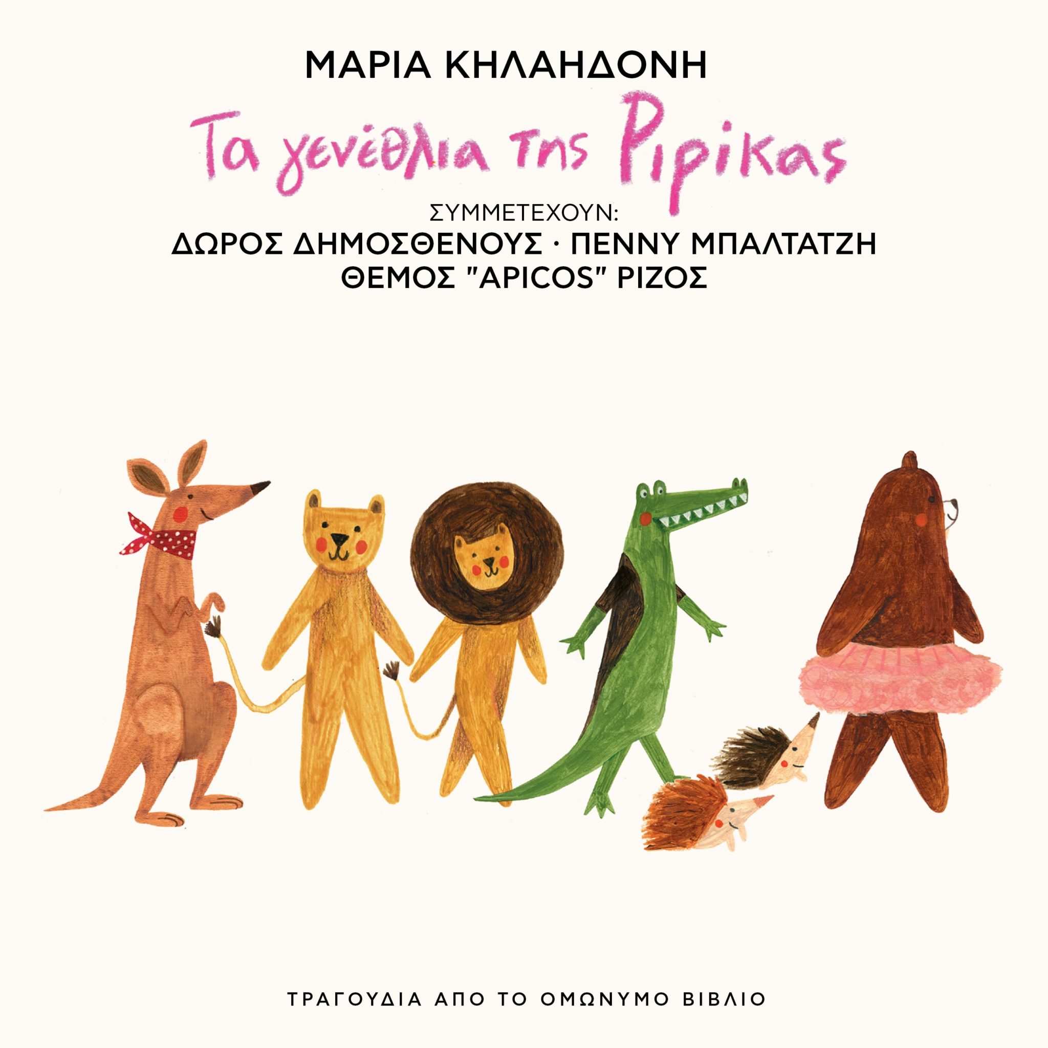 Μαρία Κηλαηδόνη - Τα γενέθλια της Ριρίκας | Τραγούδια από το ομώνυμο ...