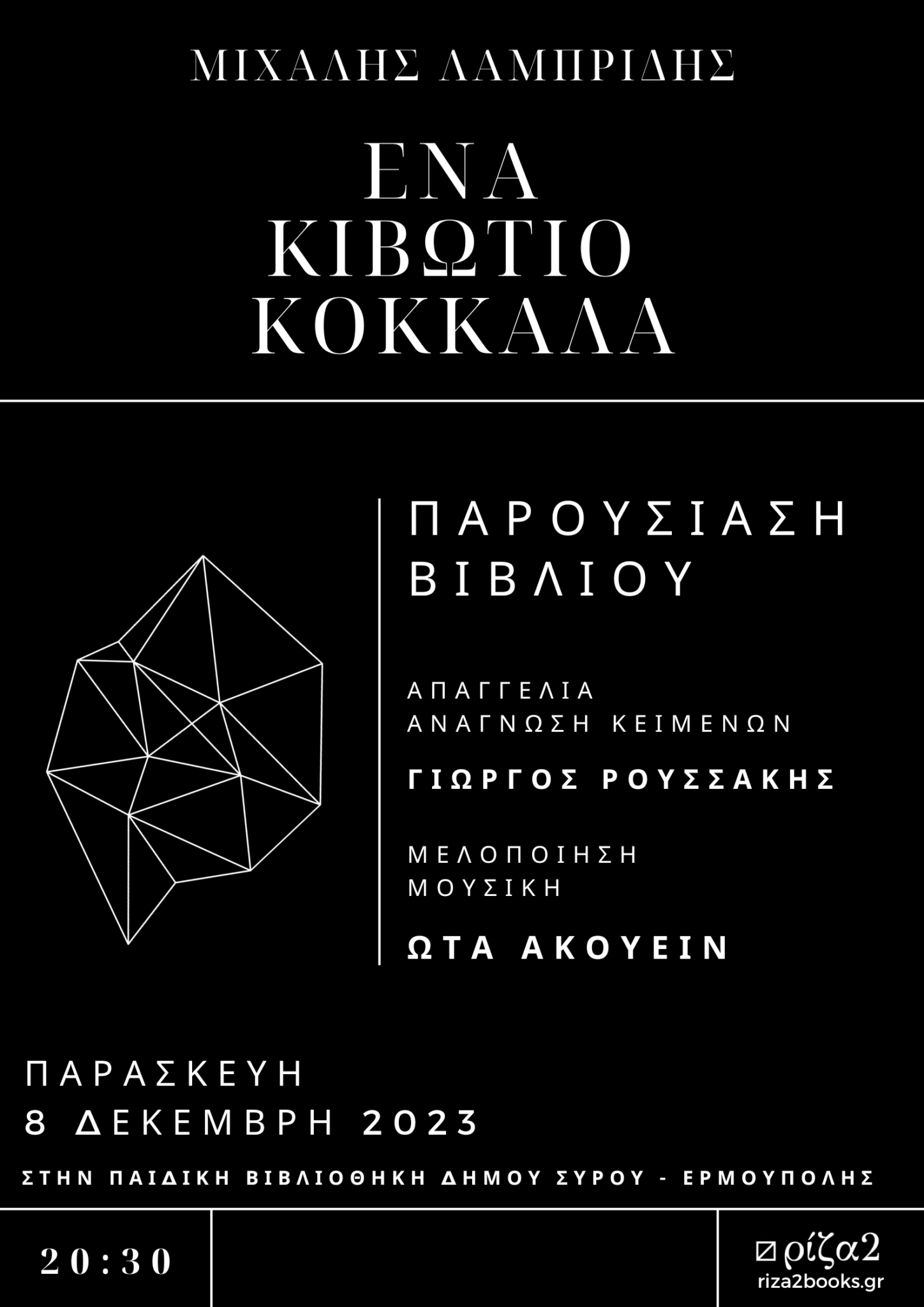 Παρουσίαση βιβλίου: Μιχάλης Λαμπρίδης "Ένα Κιβώτιο Κόκκαλα" | Empneusi ...