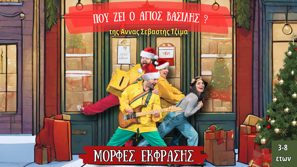 Πού ζει ο Άγιος Βασίλης; | Χριστουγεννιάτικη μουσικοθεατρική παράσταση ...