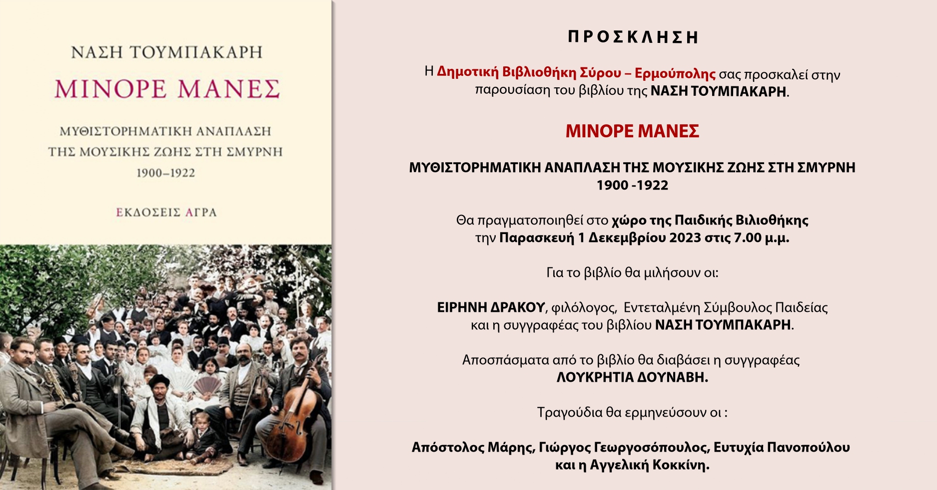 Παρουσίαση του βιβλίου "ΜΙΝΟΡΕ ΜΑΝΕΣ" από τη Δημοτική Βιβλιοθήκη Σύρου ...