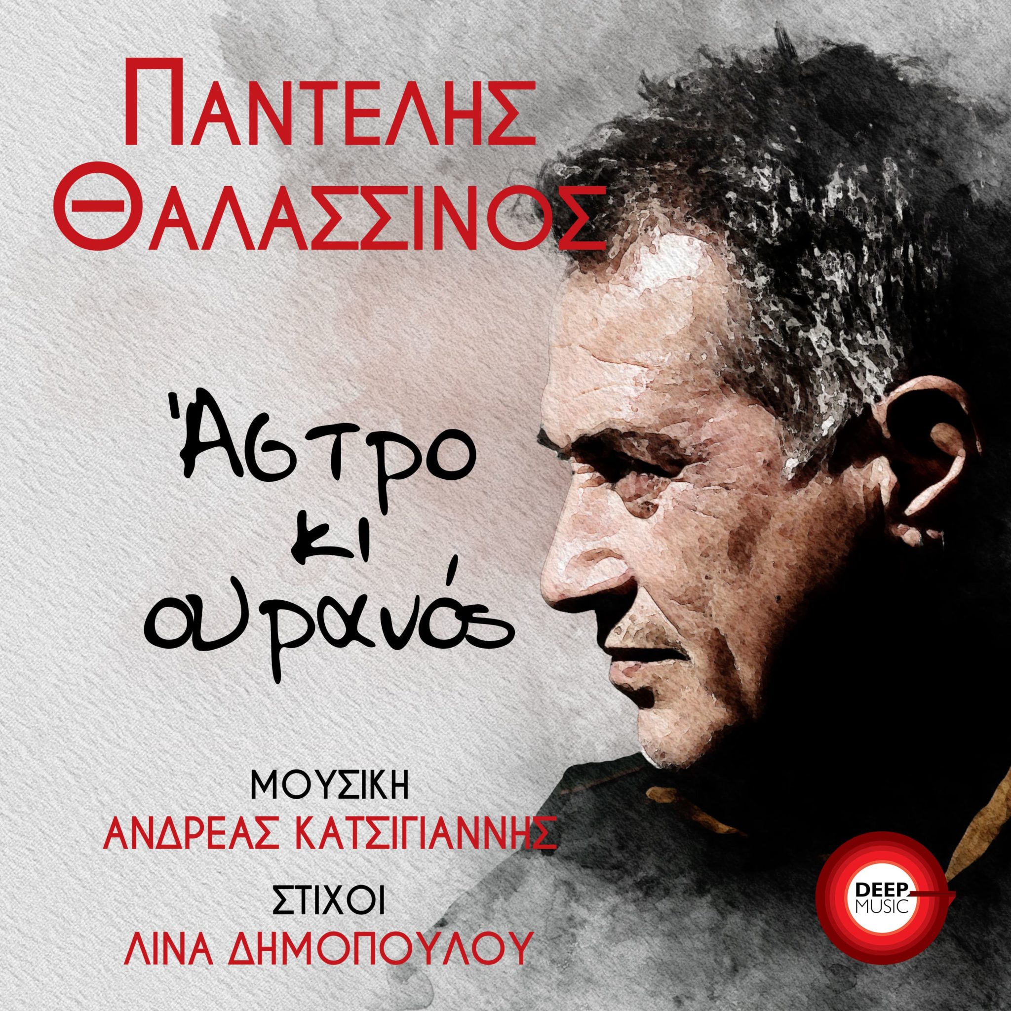 Παντελής Θαλασσινός - Άστρο κι Ουρανός | Νέο Τραγούδι | Empneusi 107 FM