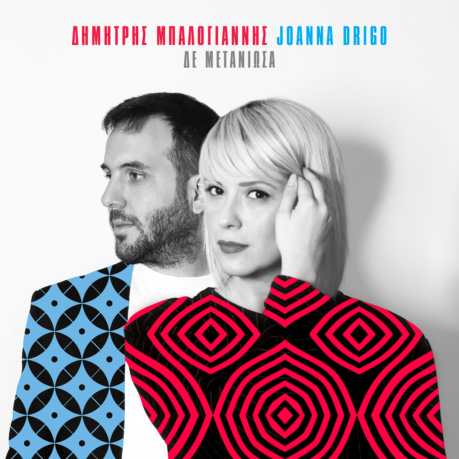 Δημήτρης Μπαλογιάννης & Joanna Drigo - Δε Μετάνιωσα | Νέο Single ...