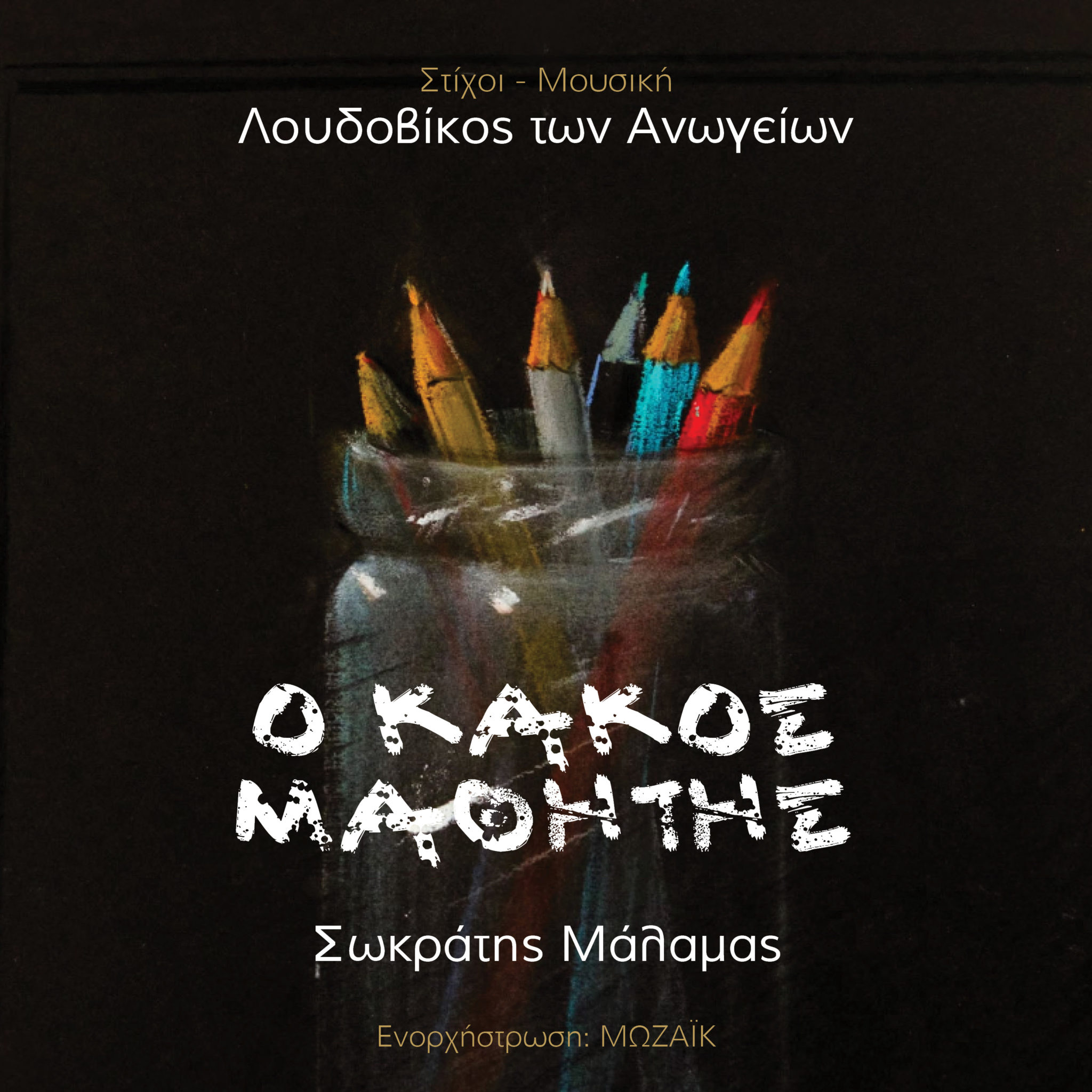 Σωκράτης Μάλαμας & Λουδοβίκος των Ανωγείων - «Ο κακός μαθητής» | Νέο ...