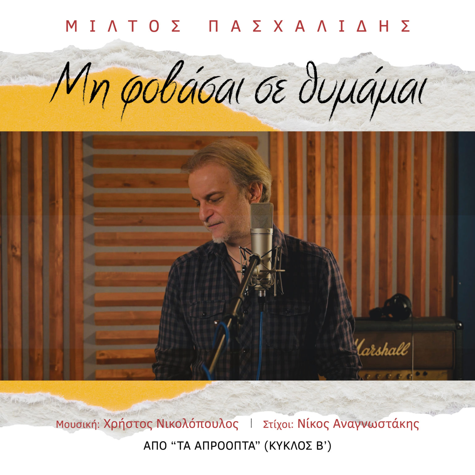 Είσοδος Κινδύνου | Νέο άλμπουμ | Σεραφείμ Γιαννακόπουλος & Δήμητρα ...
