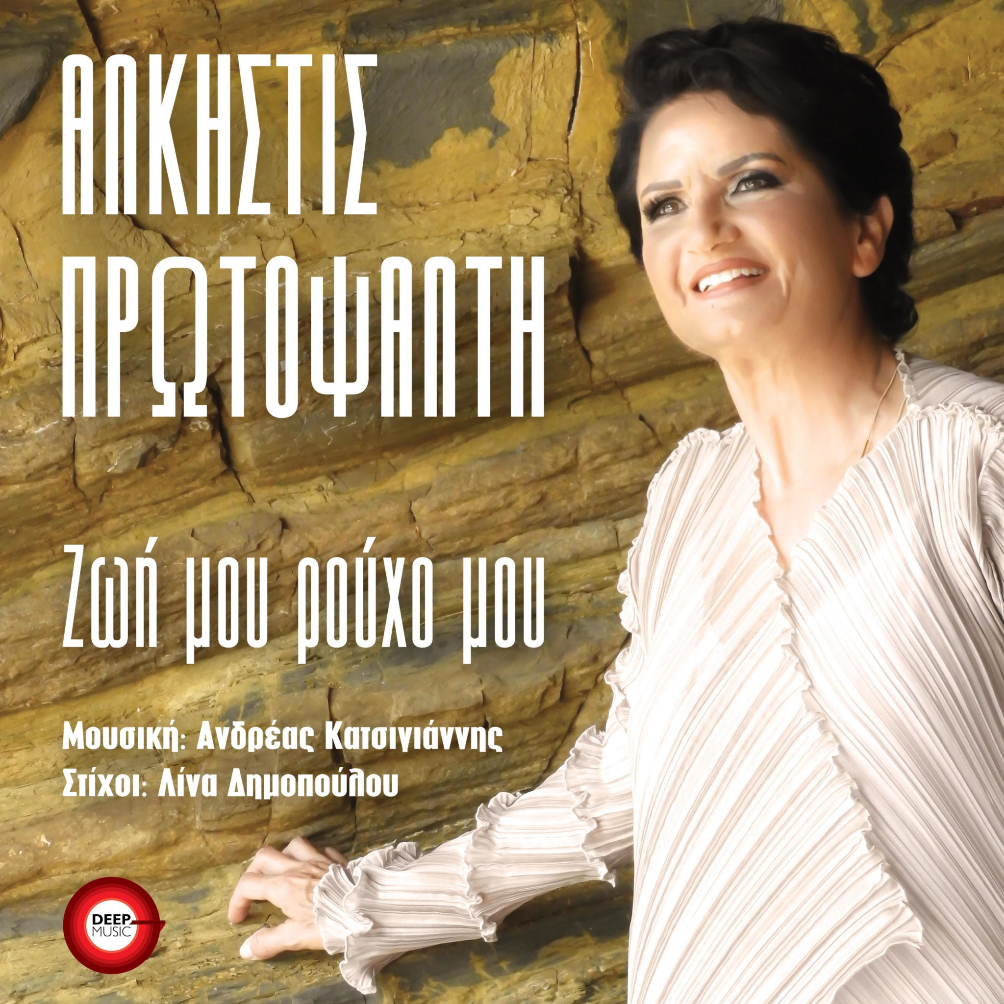 Άλκηστις Πρωτοψάλτη - "Ζωή μου Ρούχο μου" | Νέο τραγούδι | Empneusi 107 FM